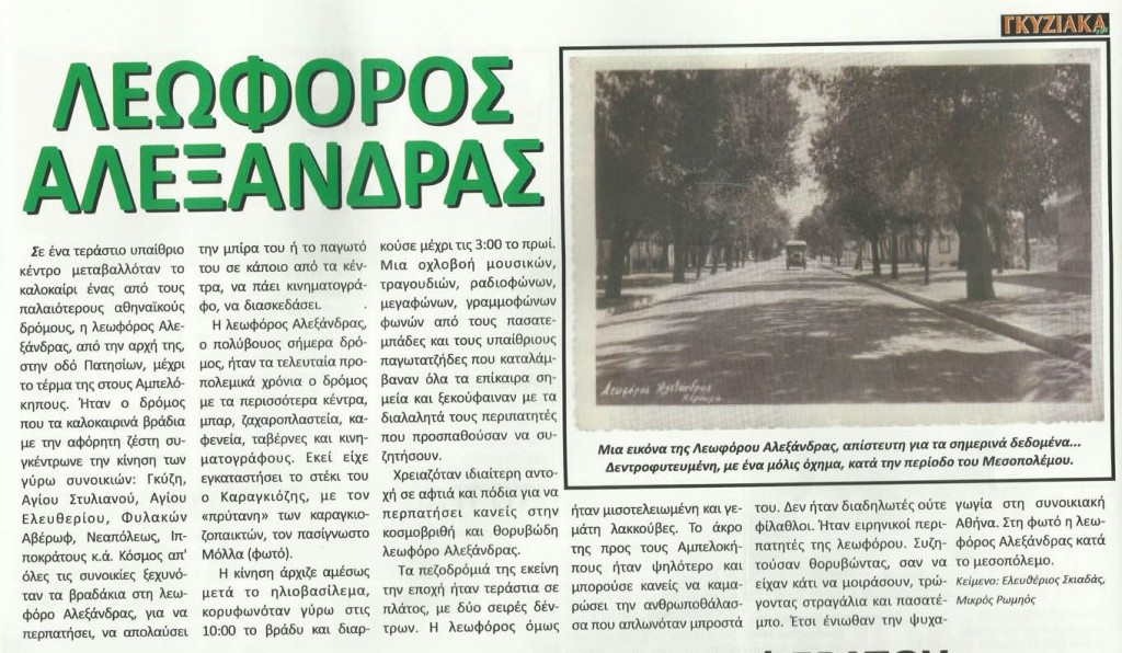Λεωφόρος Αλεξάνδρας « αντι - μάθημα