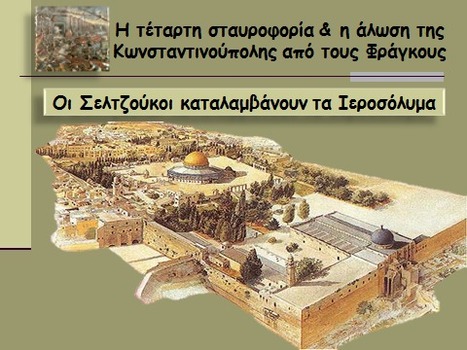 Η τέταρτη σταυροφορία & η άλωση της Κωνσταντινούπολης από τους Φράγκους ...
